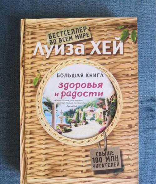 Большая книга здоровья и радости