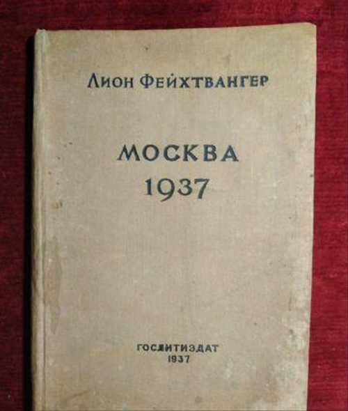 Л. Фейхтвангер, "Москва - 1937", М., 1937 г