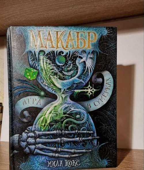 Макабр. Игра в сумерках. Мила Нокс