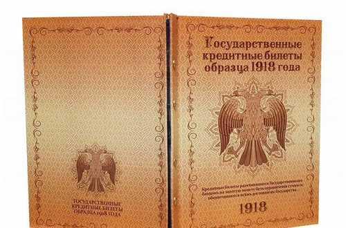 Набор 1918 год РСФСР - 1-1000р в альбоме