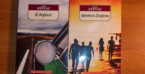 Керуак бродяги дхармы. Джек Керуак в дороге обложка. Джек Керуак "бродяги Дхармы". Керуак в дороге АСТ. Бродяги Дхармы Джек Керуак книга.