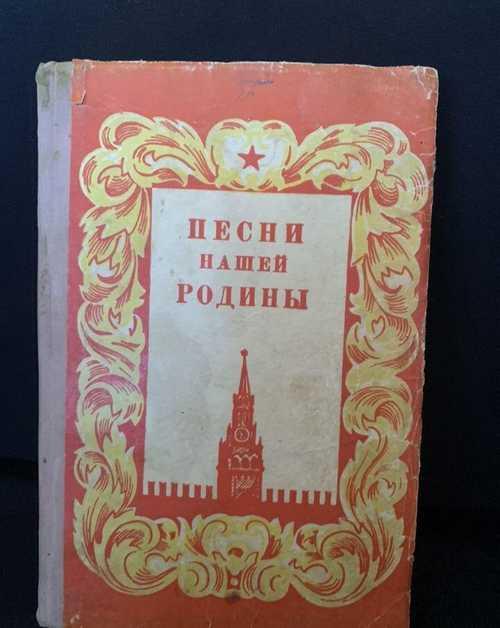 Книга Песни нашей Родины, 1954