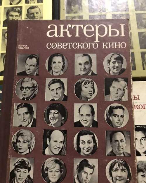 Книги «Актеры советского кино»