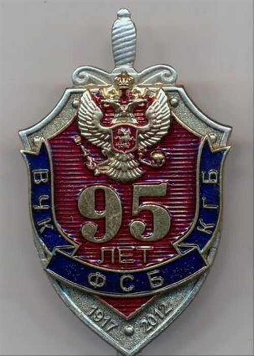 Знак нагрудный "95 лет фсб РФ"