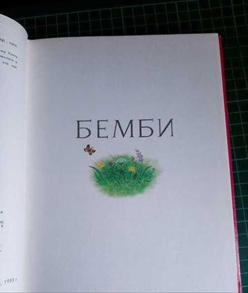 Книга "Бемби" Феликс Зальтен