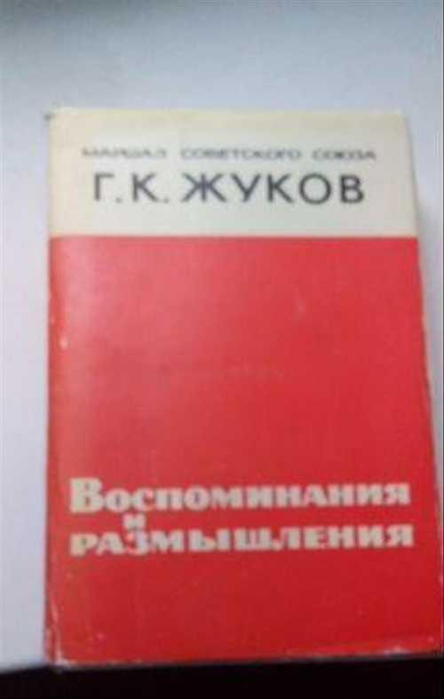 Книги (Жуков Г.К., Г.Серебрякова)