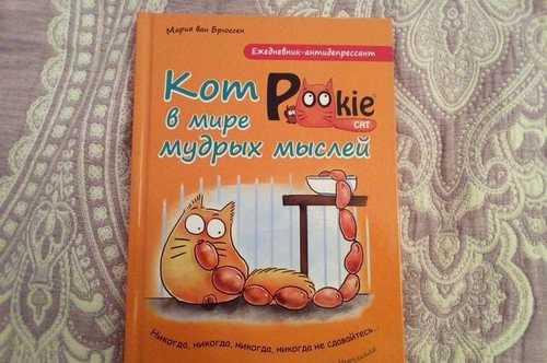 Ежедневник "Кот в мире мудрых мыслей"