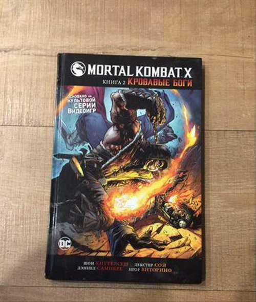 Mortal kombat x книга 2 кровавые боги