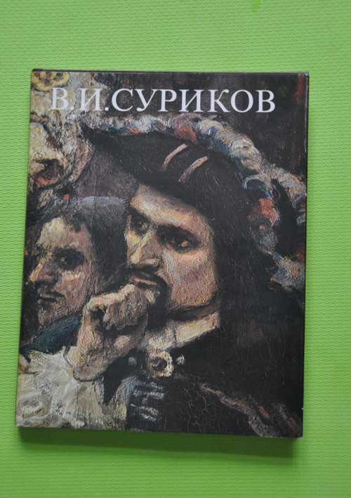 Альбом Николай Машковцев "В. И. Суриков"