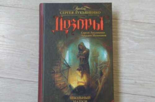 Книга Сергея Лукьяненко "Школьный Надзор"