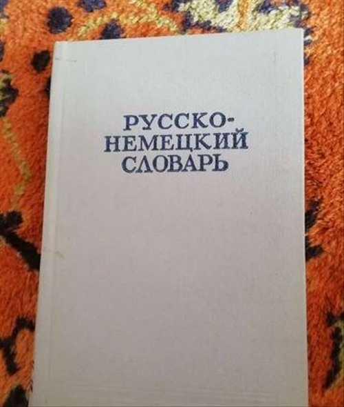 Редкая, старинная книга "Русско-немецкий словарь"