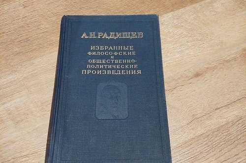 А.Н.Радищев Избр.филос.и обществ.-полит.произвед