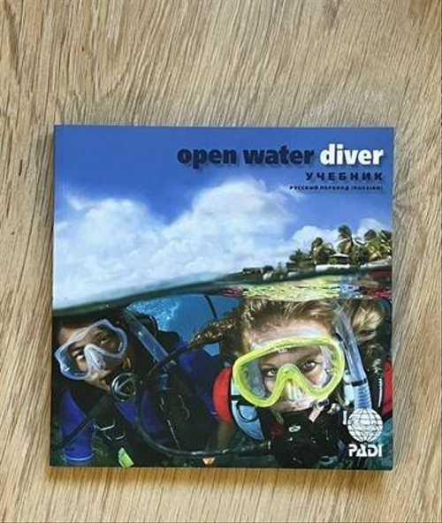 Учебник Padi open water для дайверов
