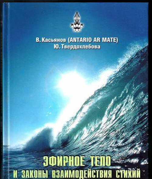 Касьянов В. Эфирное тело и законы взаимодействия