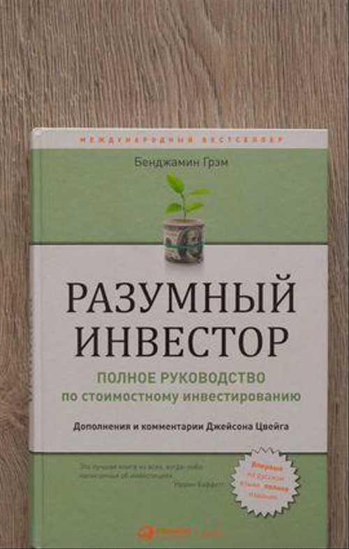 Бенджамин Грэм "Разумный инвестор"