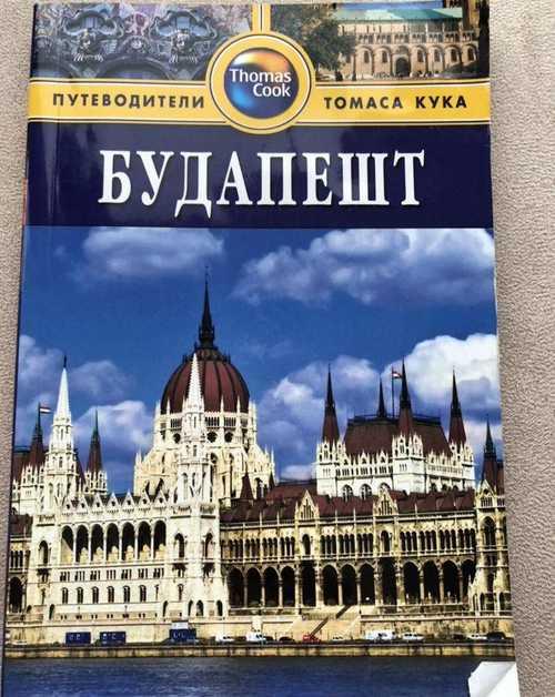 Путеводители Томаса Кука: Будапешт