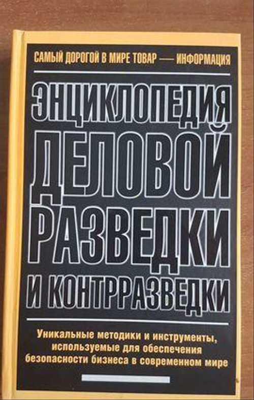 Энциклопедия деловой разведки и контрразведки