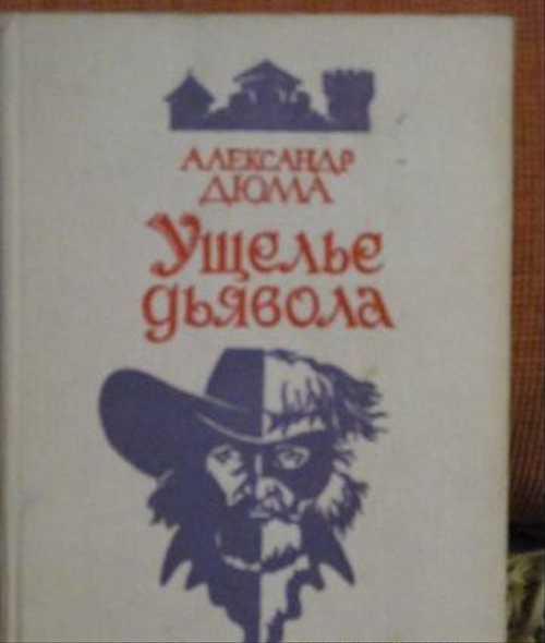 Толстой книга дьявол. Ущелье дьявола Александр Дюма.