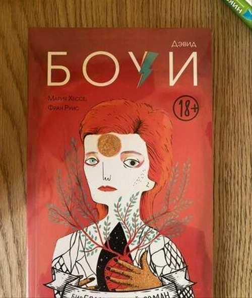 Дэвид Боуи графический роман