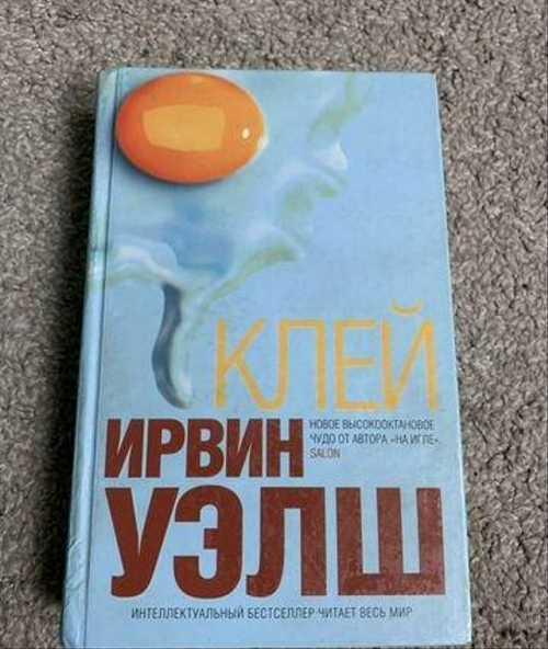 Клей Ирвин Уэлш книга. Уэлш и. "клей". Irvine Welsh Glue. Клей Ирвин Уэлш персонажи рисунки.