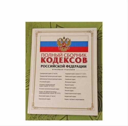 Полный сборник. Сборник кодексов РФ. Полный сборник кодексов. Сборник кодексов РФ 2020. Сборник законов и кодексов РФ книга.