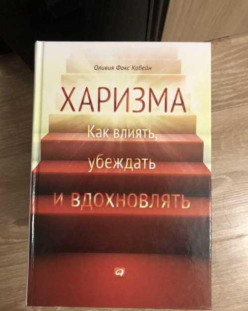 Харизма книга фокс кабейн