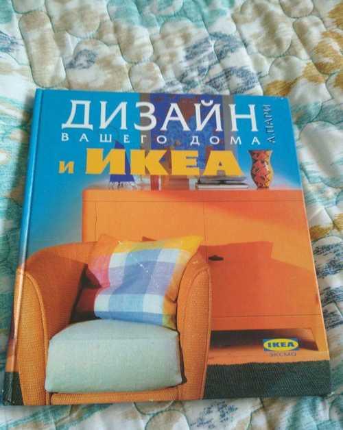Книга " Дизайн Вашего дома и икеа"