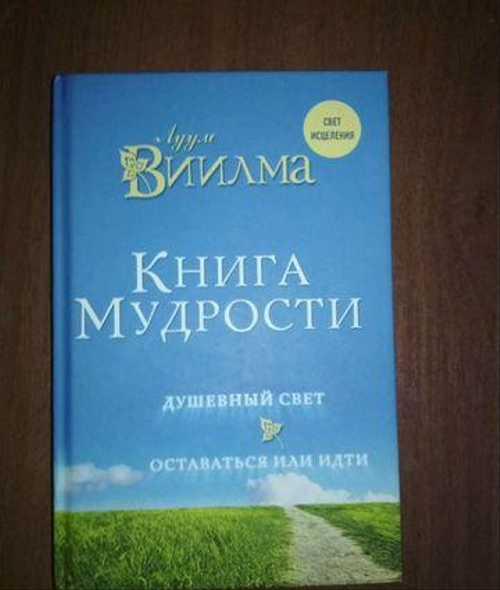 Книга Мудрости Лууле Виилма