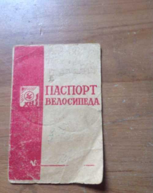 Паспорт велосипедиста 1978г