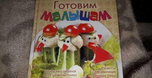 Новая книга готовим малышам