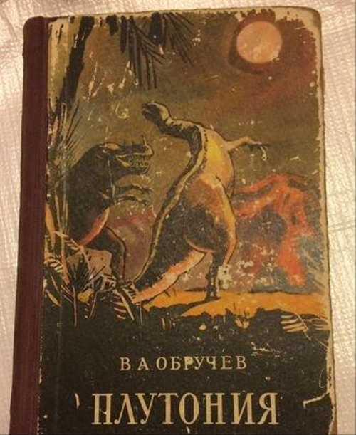 «Плутония», Обручев В.А., тираж 50000экз., 1955год