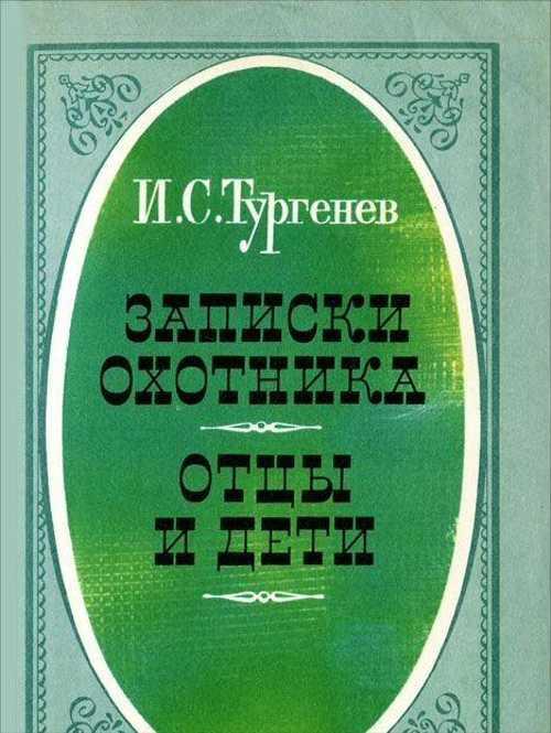 И.С.Тургенев Записки охотника. Отцы и дети