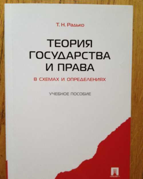 Радько т н теория государства и права в схемах и определениях учебное пособие