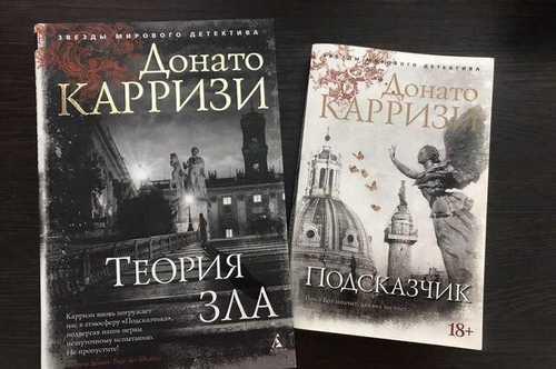 Теория зла. Донато Карризи. Теория зла. Теория зла Донато Карризи книга. Книга подсказчик арты. Аз ЗМД Карризи теория злая цикл Мила Васкес кн 2 мягкая.