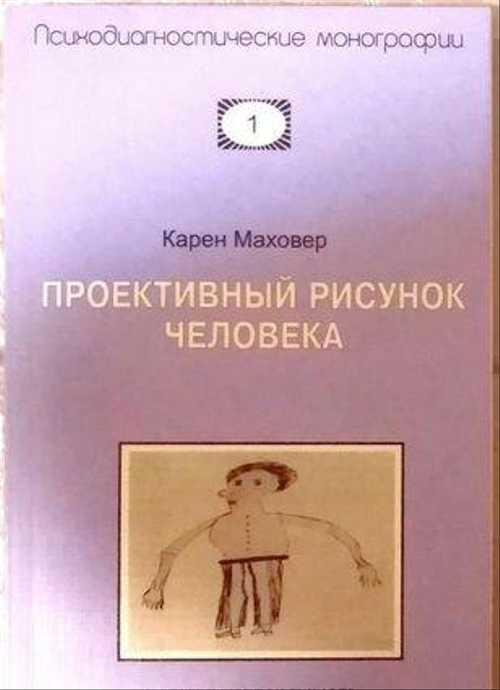 Карен маховер проективный рисунок человека издательство смысл москва 1996