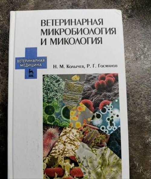 Ветеринарная микробиология и микология