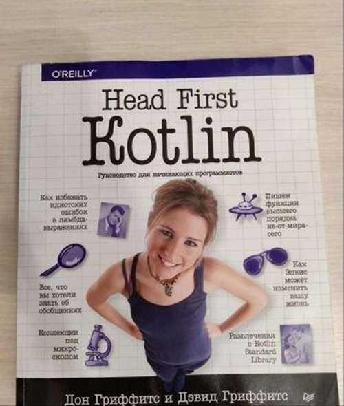 Книги head first. Head first Kotlin купить. Head first. Kotlin.