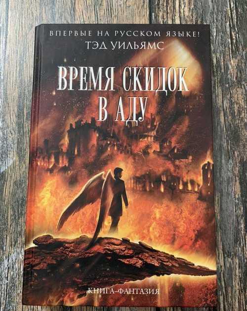 Книга Тэда Уильямса