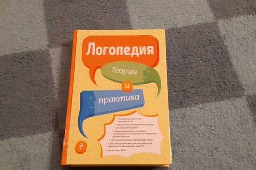 Логопед практик отзывы. Логопедия. Теория и практика. Книга логопедия теория и практика. Логопедия теория и практика Филичева. Логопедия на практике.