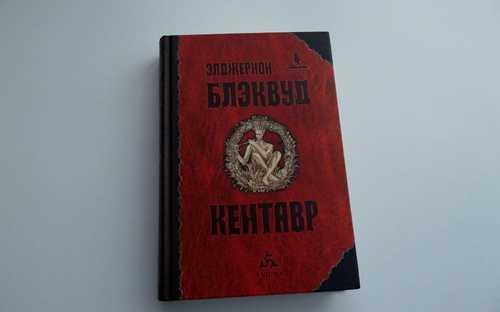 "Кентавр" (Э. Блэквуд)