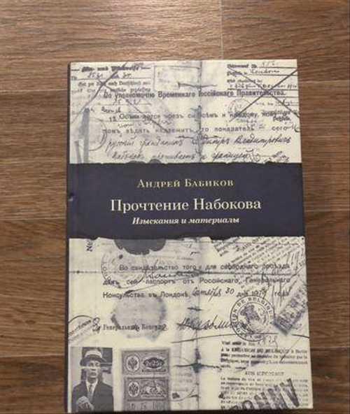 Андрей Бабиков - Прочтение Набокова