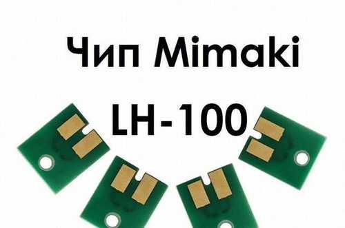 Совместимые чипы Mimaki LH-100