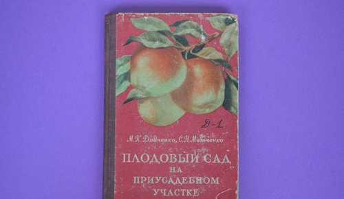 Плодовый сад на приусадебном участке / 1958г