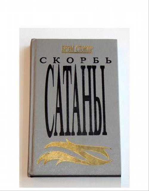 Скорбь сатаны о чем. Брэм Стокер скорбь сатаны. Скорбь сатаны ад для Джеффри Темпеста. Сибилла Элтон скорбь сатаны.