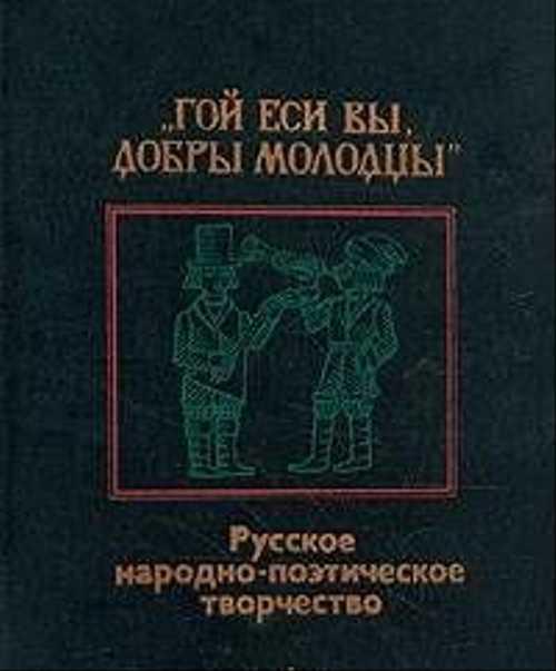 Гой еси добры. Народное поэтическое творчество. Гой еси. Гой вы еси добры молодцы русское народно-поэтическое. Гой еси вы, добры молодцы!».