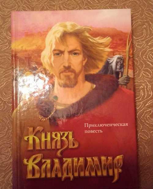 Книга князь 5. Приключения во Владимире.