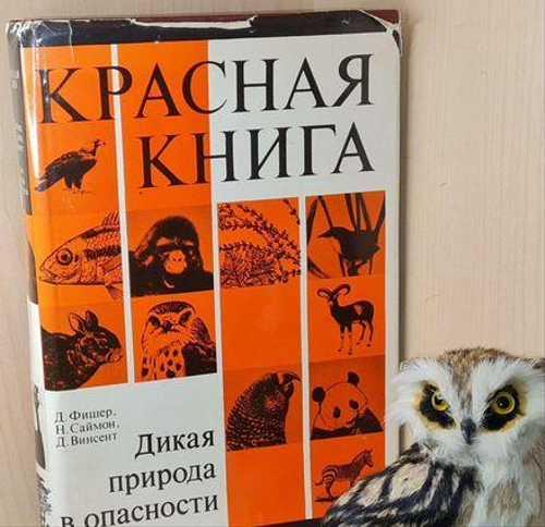 Фишер Д.,Саймон Н.,Винсент Д. Красная книга. Дикая