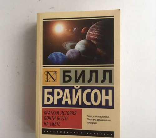 Краткая история почти всего на свете. Билл Брайсон книги.