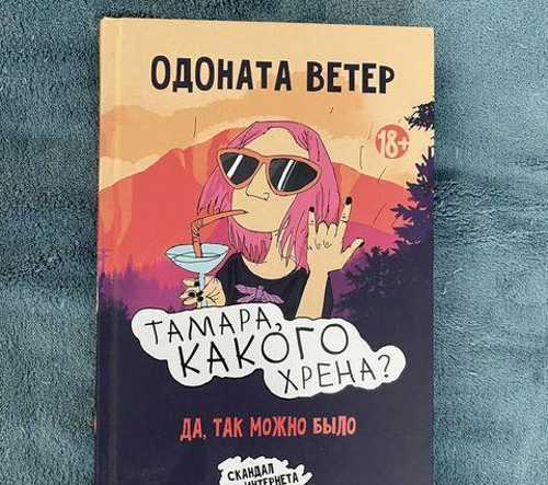 Одоната Ветер «Тамара, какого хрена» 18+