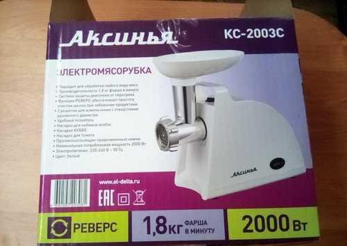 Электромясорубка соковыжималка Аксинья кс-2003С